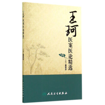 王珂医案医论精选