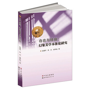 存在与转换：幻象美学本体论研究