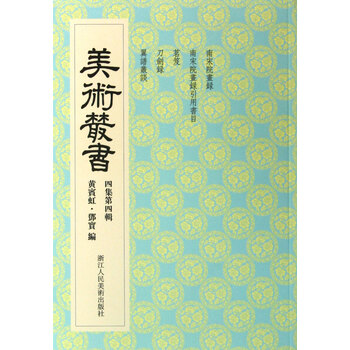 美术丛书(4集第4辑)
