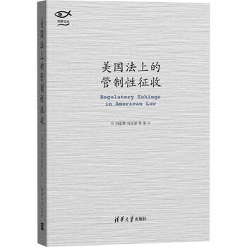 美国法上的管制性征收
