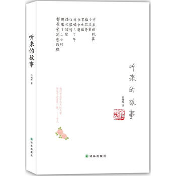 听来的故事