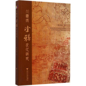 川藏线涂鸦文化研究