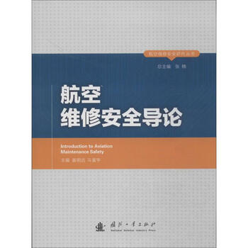 航空维修安全导论