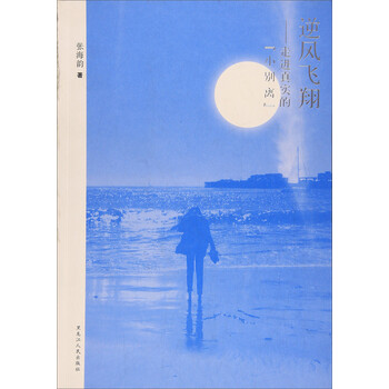 【京联正品】逆风飞翔:走近真实的-小别离张海韵9787207111104