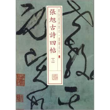 张旭古诗四帖(15-2)