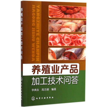 养殖业产品加工技术问答