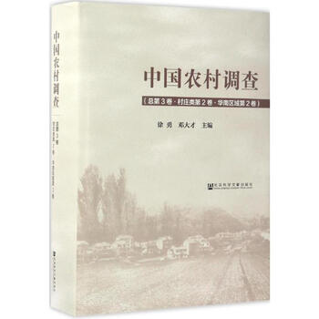 中国农村调查总第3卷,村庄类第2卷·华南区域第2卷