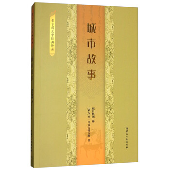 城市故事/蒙古国文学经典译丛