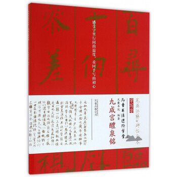 九成宫醴泉铭/儿童书法进阶学堂