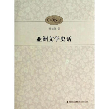 亚洲文学史话