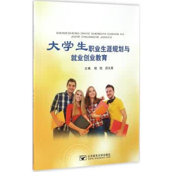 大学生职业生涯规划与就业创业教育