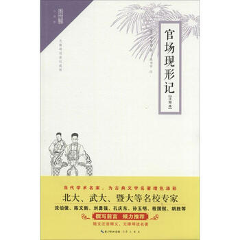 官场现形记(注释本无障碍阅读非常不错版)