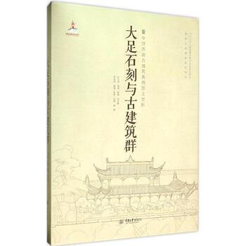 大足石刻与古建筑群
