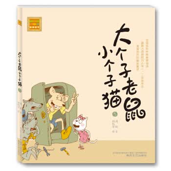 大个子老鼠小个子猫5(注音版)