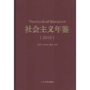 社会主义年鉴.2013