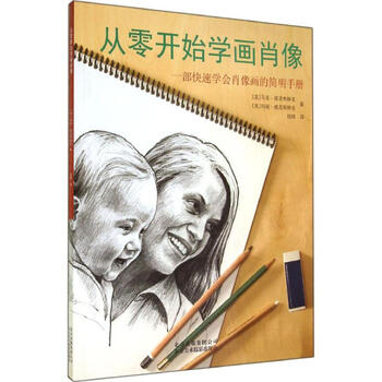 从零开始学画肖像