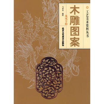 木雕图案.龙凤专辑