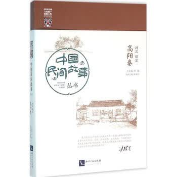 中国民间故事丛书河北保定·高阳卷