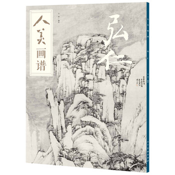 人美画谱-弘仁