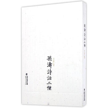 孙涛诗话二种