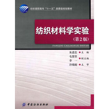纺织材料学试验(第2版 含光盘)