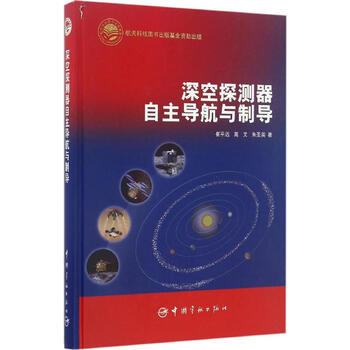 深空探测器自主导航与制导