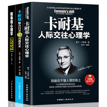  正版3册 卡耐基人际交往心理学 说话之道说话技巧谈判沟通的艺术心理学励志书籍