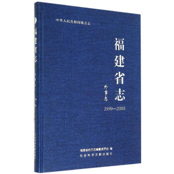 福建省志外事志:1999-2005 