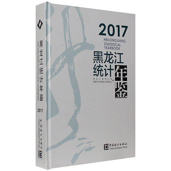 ()    2017黑龙江统计年鉴