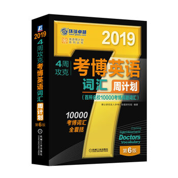   2019 4周克考博英语词汇（周计划）（第6版）9787111596622机械工业