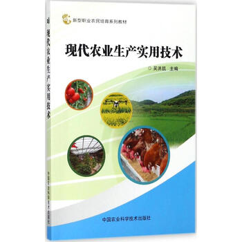 现代农业生产实用技术
