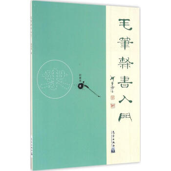 毛笔隶书入门