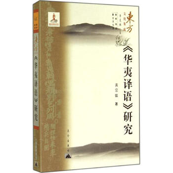 《华夷译语》研究