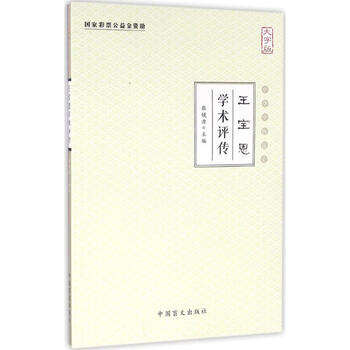 王宝恩学术评传(大字版)