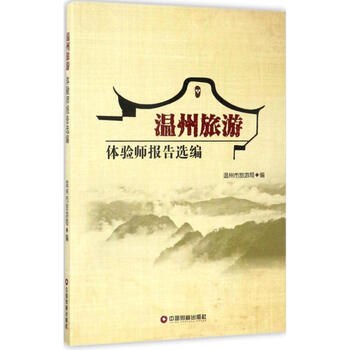 温州旅游体验师报告选编