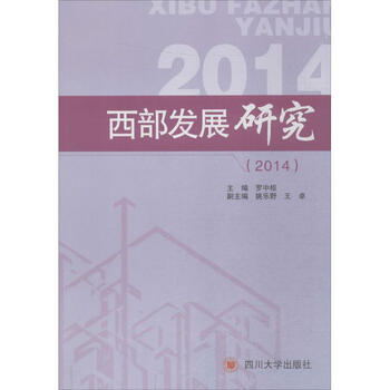西部发展研究.2014
