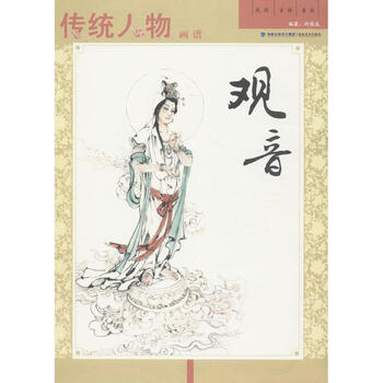 传统人物画谱观音