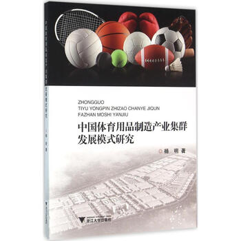 中国体育用品制造产业集群发展模式研究