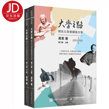 【樊登】大学之路 陪女儿在美国选大学（第二版 套装上下册）