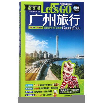 广州旅行Let's GO(第3版)/亲历者旅游书架