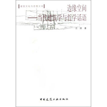 边缘空间:当代建筑学与哲学话语
