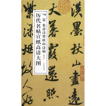 宋米芾淡墨秋山诗帖
