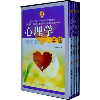 心理学一本通（全四册） 心理学 书籍