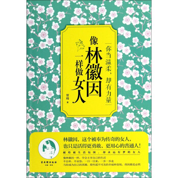 像林徽因一样做女人(你当温柔却有力量)