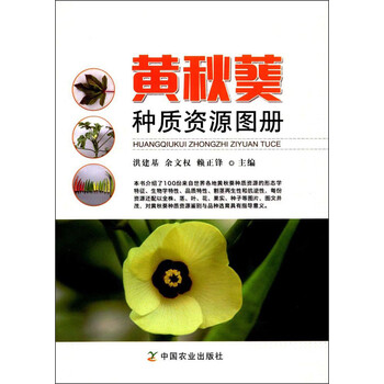 黄秋葵种质资源图册