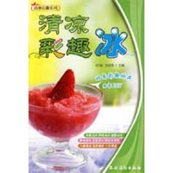 清凉彩趣冰<清凉彩趣系列>