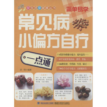 常见病小偏方自疗一点通