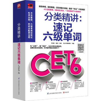 分类精讲速记六级单词