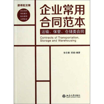 运输.保管.仓储类合同 律师批注版
