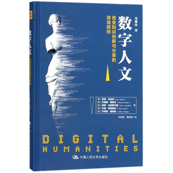数字人文(改变知识创新与分享的游戏规则)(精)